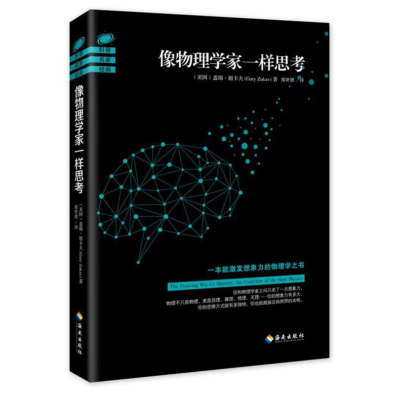 像物理学家一样思考 盖瑞 祖卡夫