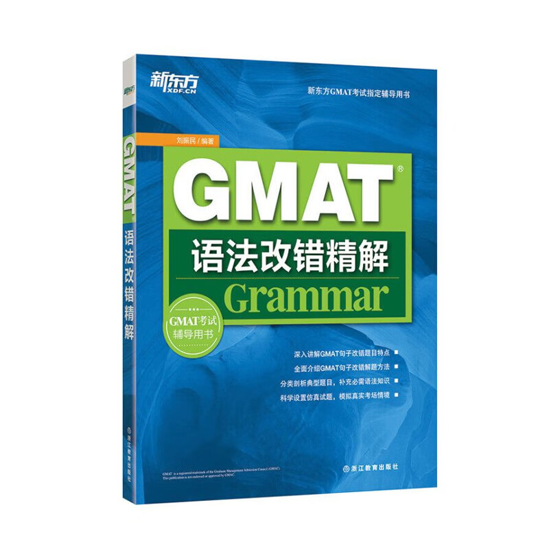 GMAT语法改错精解 grammar 刘振民 【大愚店