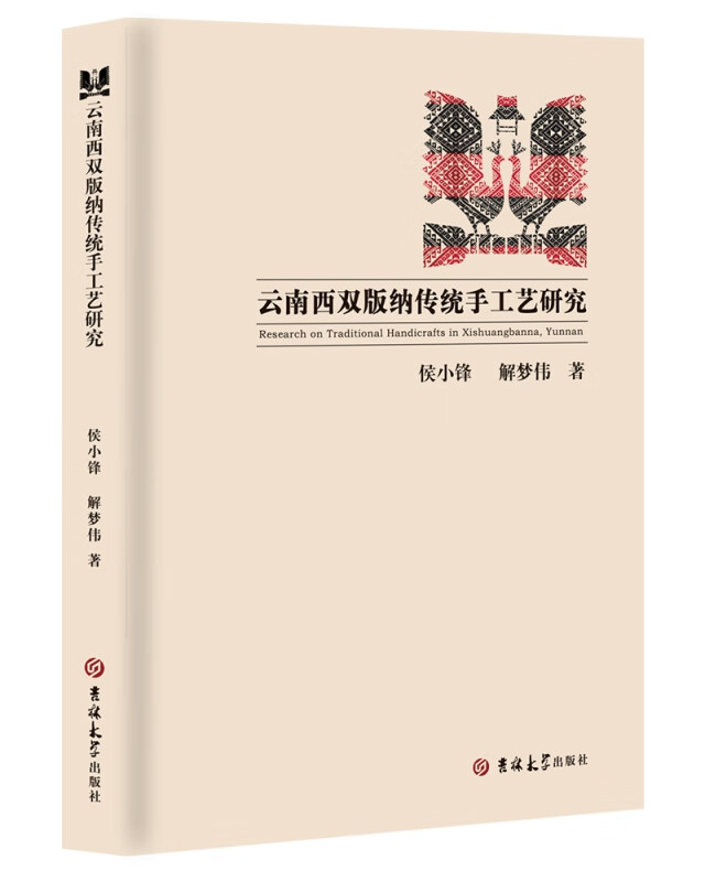 云南西双版纳传统手工艺研究