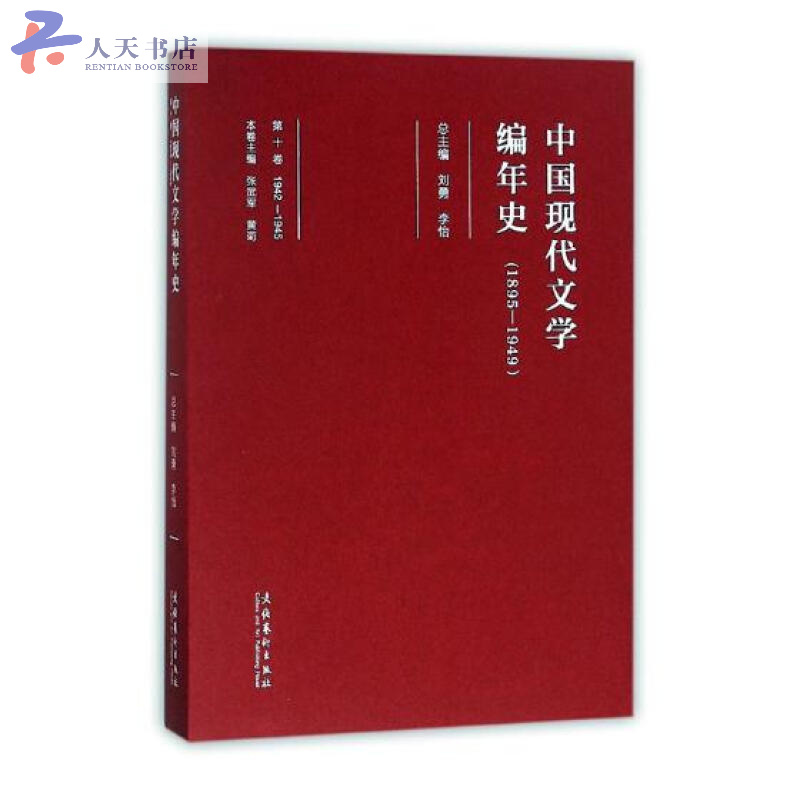 中国现代文学编年史:1895-1949:1942-1945:第十卷