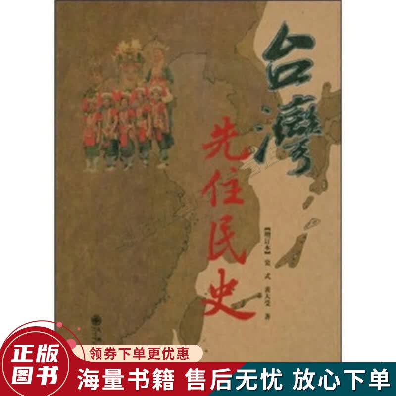 台湾先住民史