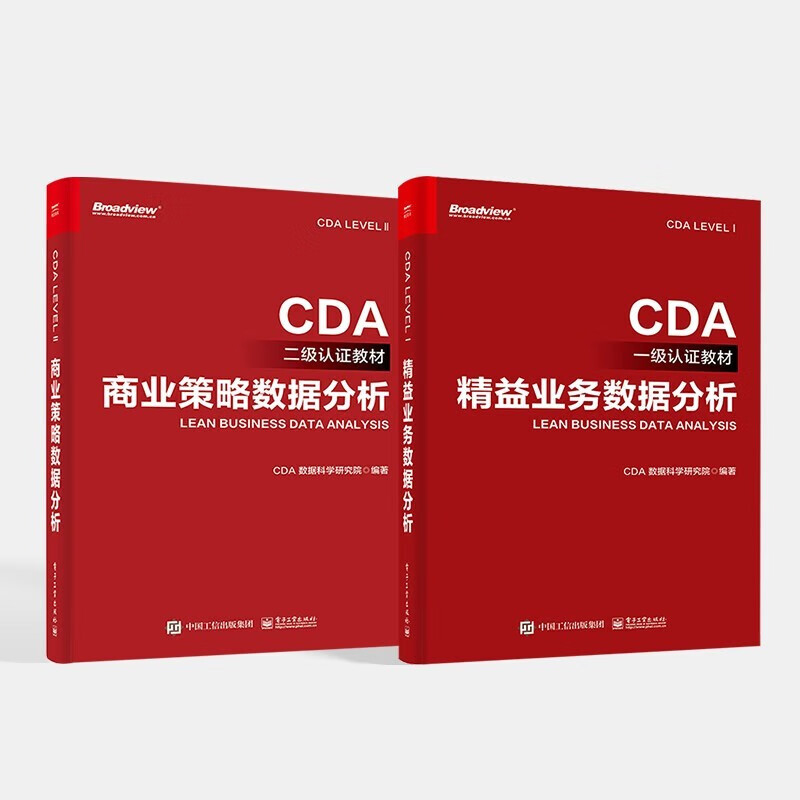 CDA 一级认证教材 精益业务数据分析 + CDA 二级认证教材 商业策略数据分析 2册 CDA 数据研究科学院 编著 套装 k