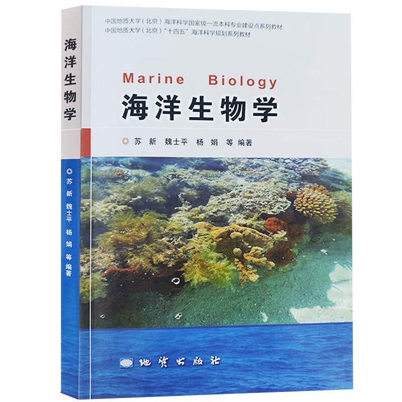 海洋生物学 地质出版社 苏新 魏士平 杨娟等著