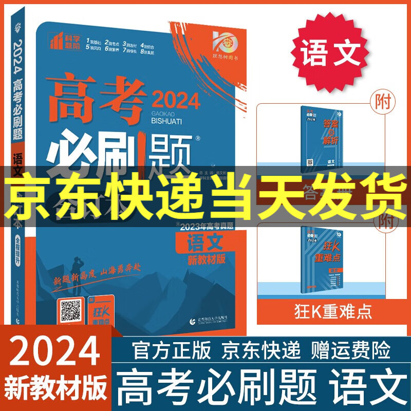 【科目自选】2024高考必刷题合订本附狂K重难点高三总复习资料新高考真题一轮二轮练习册高中必刷题数学物理化学生物语文英语政治历史地理套装: 语文合订本 新教材