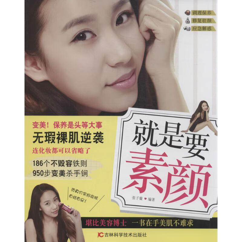 就是要素颜 无 吉林科学技术出版社 2014-06-01 时尚/美妆/时尚女人
