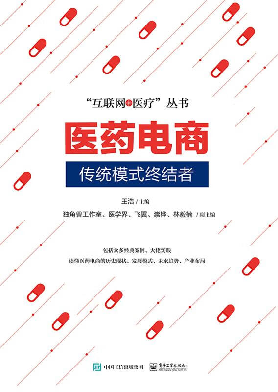 医药电商 王浩主编【书】