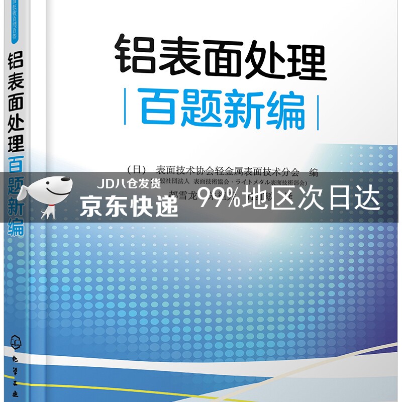 铝表面处理百题新编