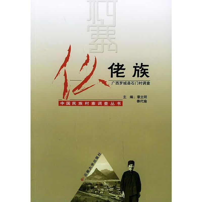 仫佬族