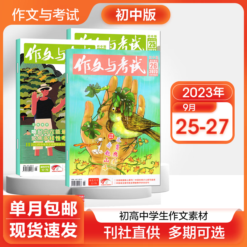 作文与考试杂志（初中版）2020年 初高中学生作文素材阅读期刊