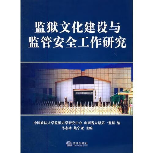监狱文化建设与监管安全工作研究
