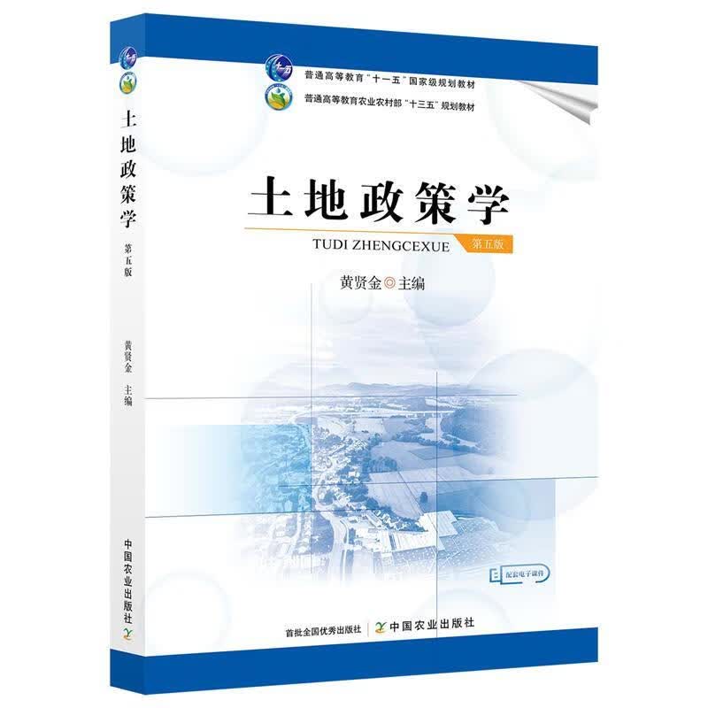 土地政策学 中国农业出版社