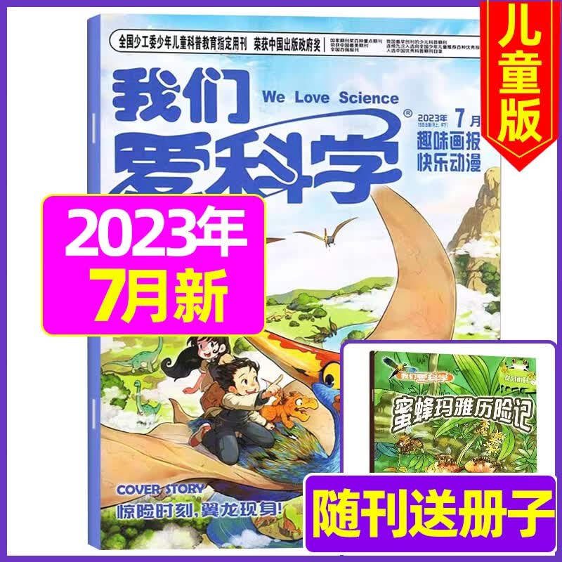 8月新【单月多选】我们爱科学儿童版杂志2023年上下+地理探奇 非合订趣味画报快乐动漫宇宙奥 2023年7月 共2本