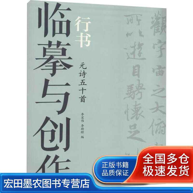 临摹与创作 行书元诗五十首【好书】