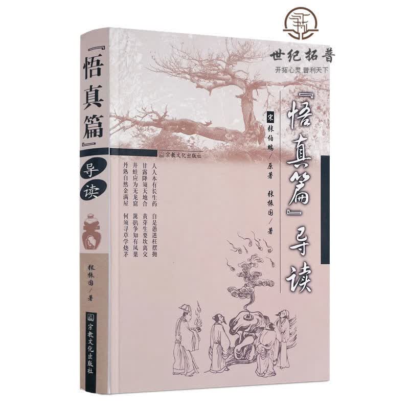 旧 悟真篇导读 张伯端 原著 张振国 著 社
