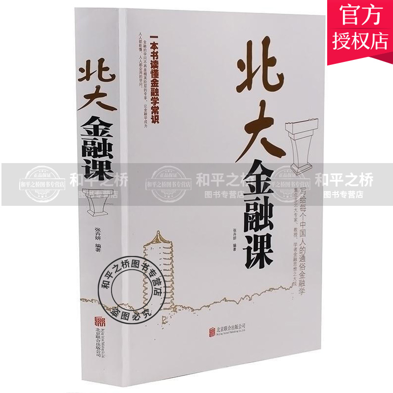 北大金融课 张卉妍 金融与投资 北京联合出版公司 9787550262638