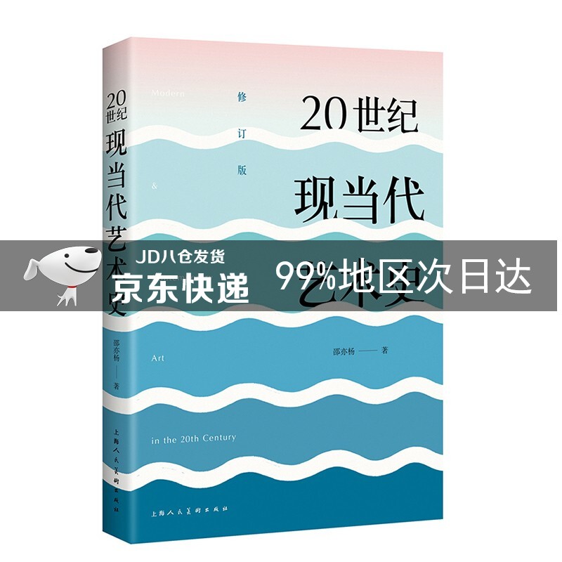 20世纪现当代艺术史