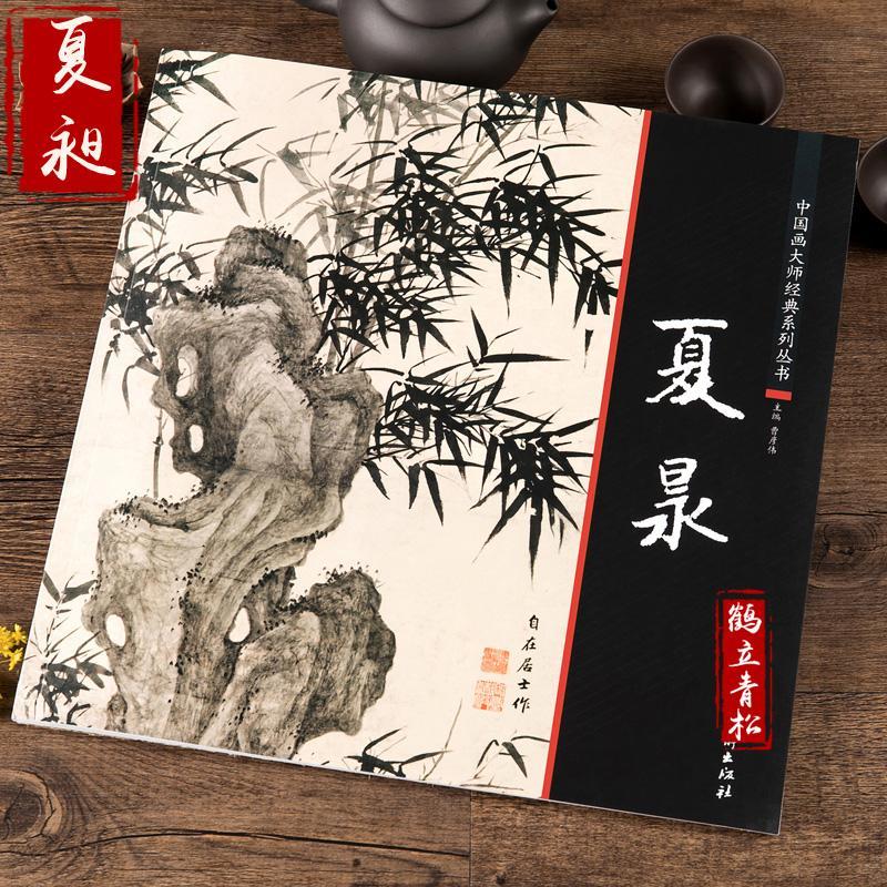 中国画大师经典系列丛书 夏昶 墨竹画竹技法国画竹子画册画集 艺术图书书籍 默认