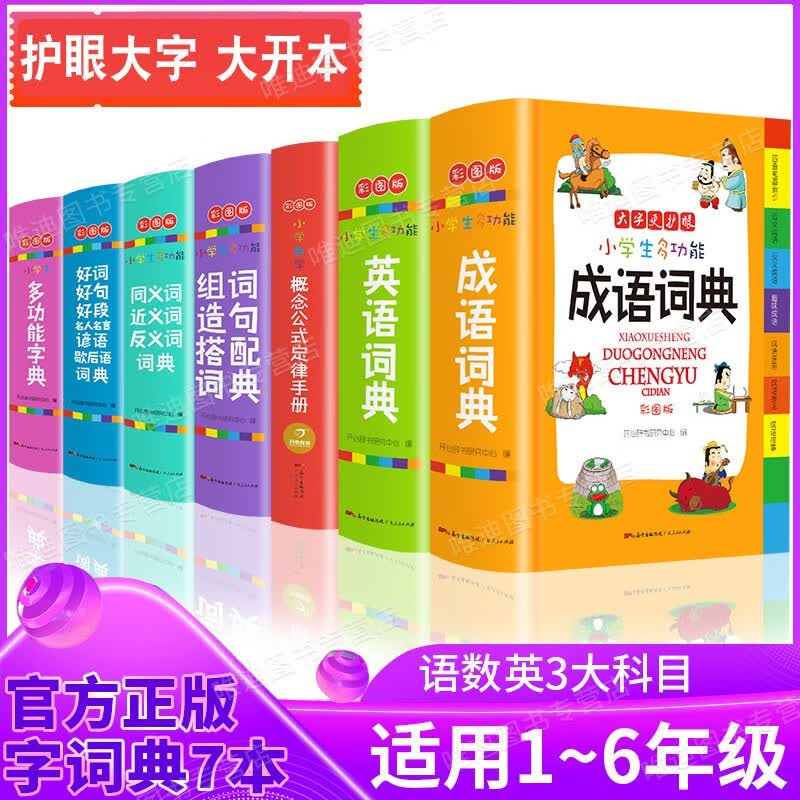 字典小学生专用词典数学概念公式定律手册大全多功能套装成语词典英语语文同义词近义词反义词大全组词造句词 全套7本 成语+英语+组词+多动能+同义词+好词好 小学通用