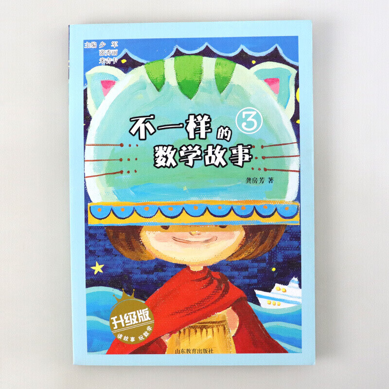 不一样的数学故事 【全套6册】升级版 123456册米吉卡等 小学生 9-10-12岁 二三四五年级 数学故事书集 假期 不一样的数学故事3