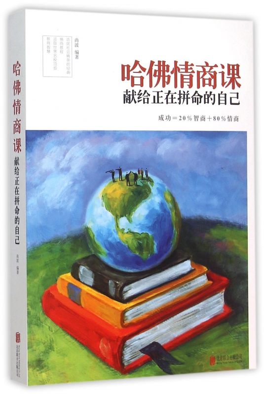 哈佛情商课(献给正在拼命的自己)
