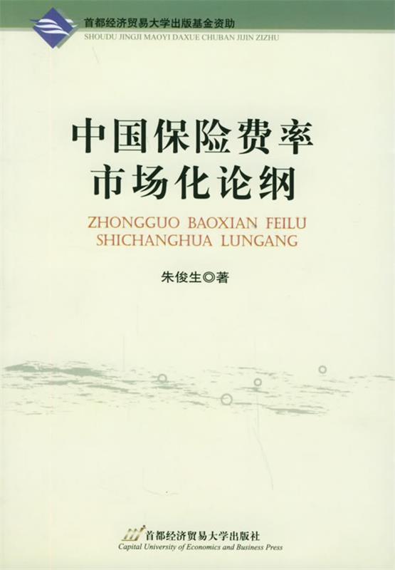中国保险费率市场化论纲