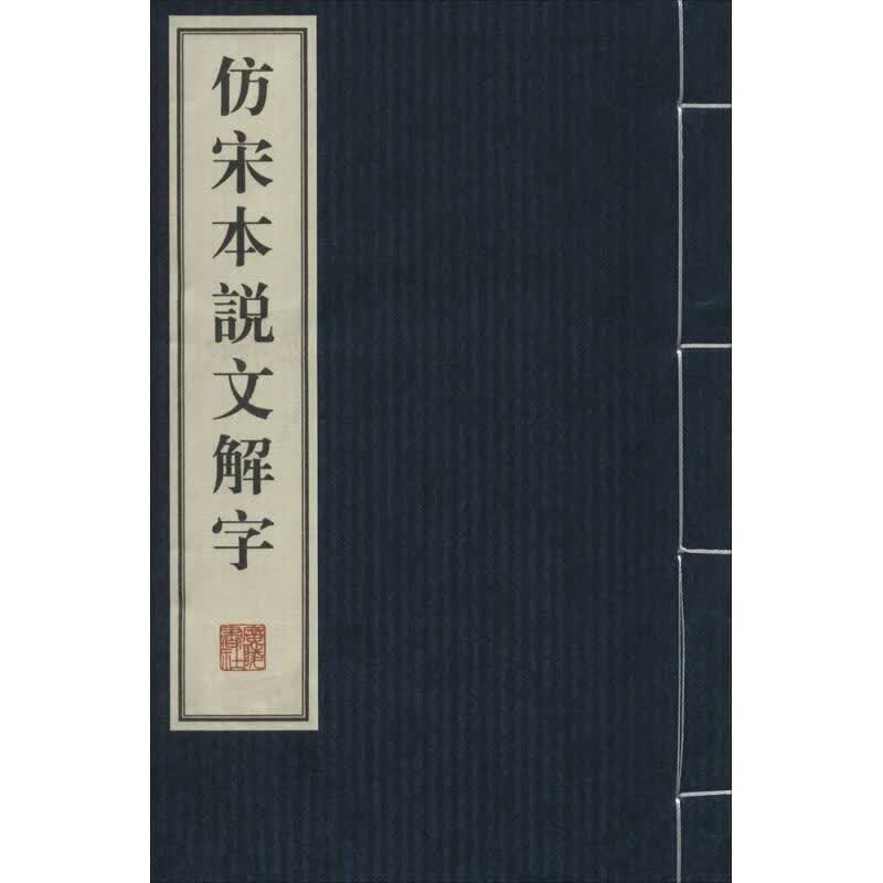 仿宋本说文解字 9787555401032 广陵书社 (东汉)许慎 撰