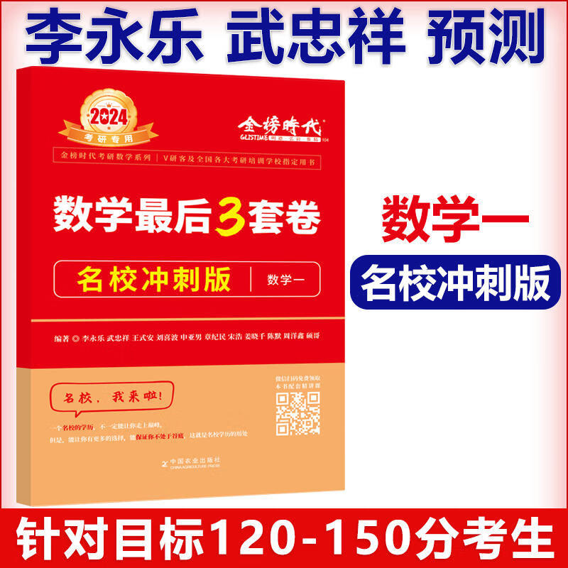 2024考研数学一 李永乐·王式安·武忠祥 考研数学最后3套卷 名校冲刺版 图书