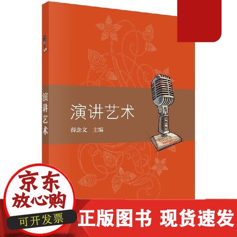 速发 演讲艺术薛念文