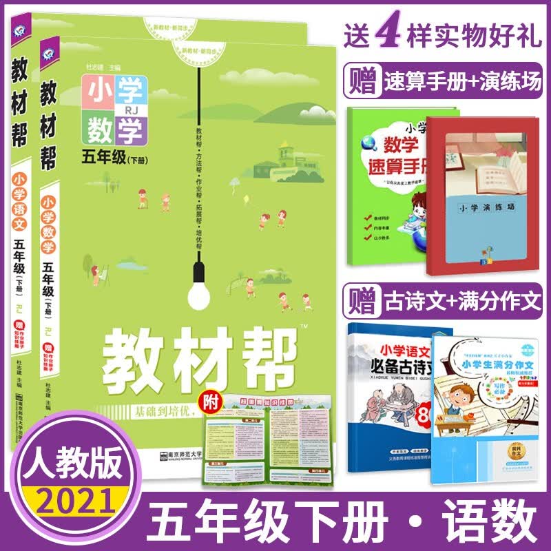 正规【科目可选】新版春小学教材帮五年级数学英语下册人教RJ英语外研小学数学英语5年级下人教小学同步 五年级下 语文+数学
