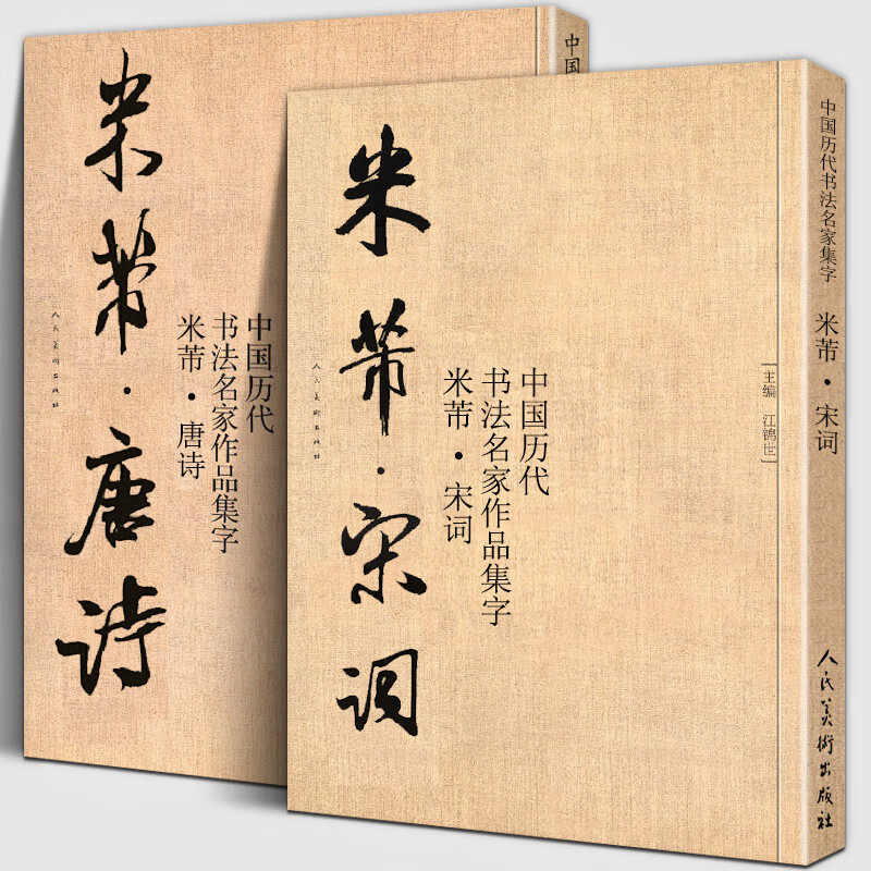 【大尺寸2册】米芾集字 唐诗+宋词 中国历代书法名家作品集字 米