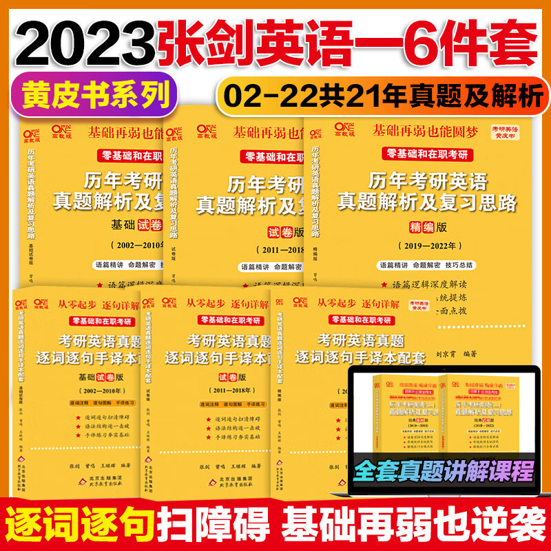 2024考研英语张剑黄皮书真题英语二英语一考研历年真题试卷六级四级张健黄皮书逐词逐句手译本北教版 英一北教版2002－2022年【零基础/在职考研】