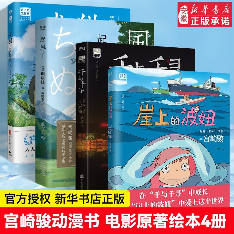 宫崎骏漫画书籍4册 龙猫千与千寻绘本崖上的波妞起风了吉卜力官方授权简体中文版金鱼姬同名动漫电影原著画集画册 宫崎骏4册【龙猫+千与千寻+崖上的波妞+起风了】