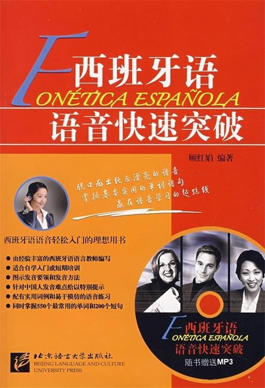 【现货】西班牙语语音快速突破