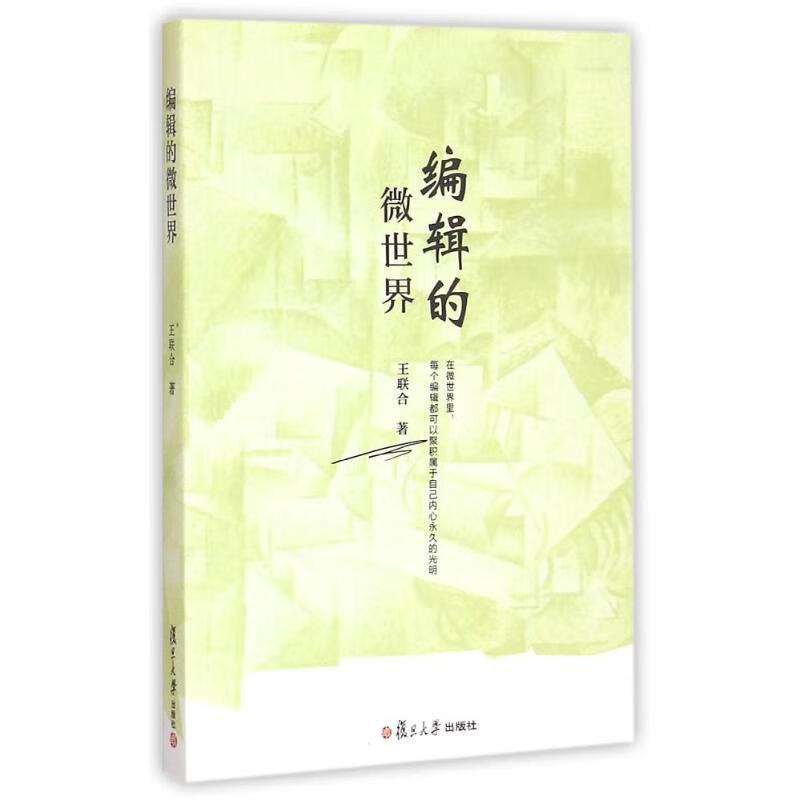 编辑的微世界 王联合 书籍