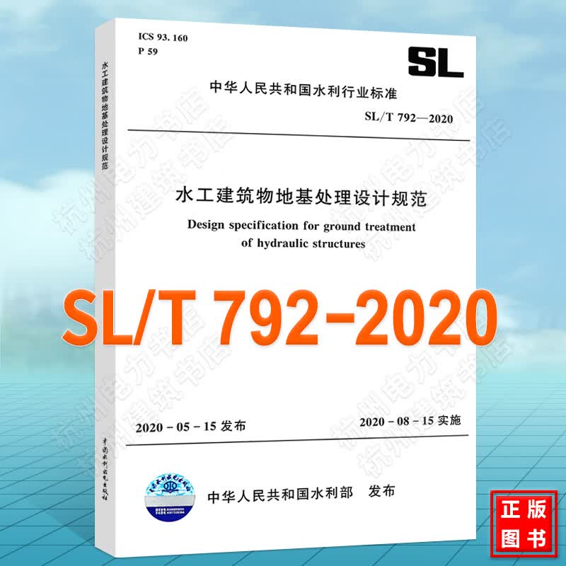 SL/T792-2020水工建筑物地基处理设计规范