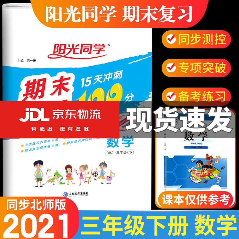 正规2021阳光同学期末复习15天冲刺100分小学三年级下册语文数学英语测试卷人教版冲刺复习精编卷 数学 北师版