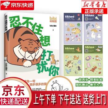 【新华畅销图书】bibi动物园：忍不住想打扰你 bibi,园长 著 南海出版公司