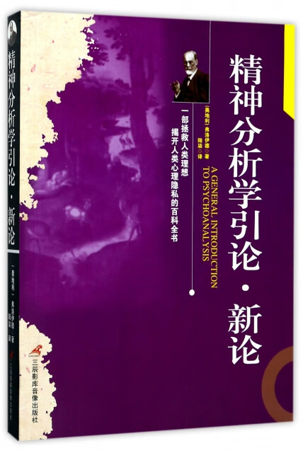 精神分析引论·新论 9787830002466