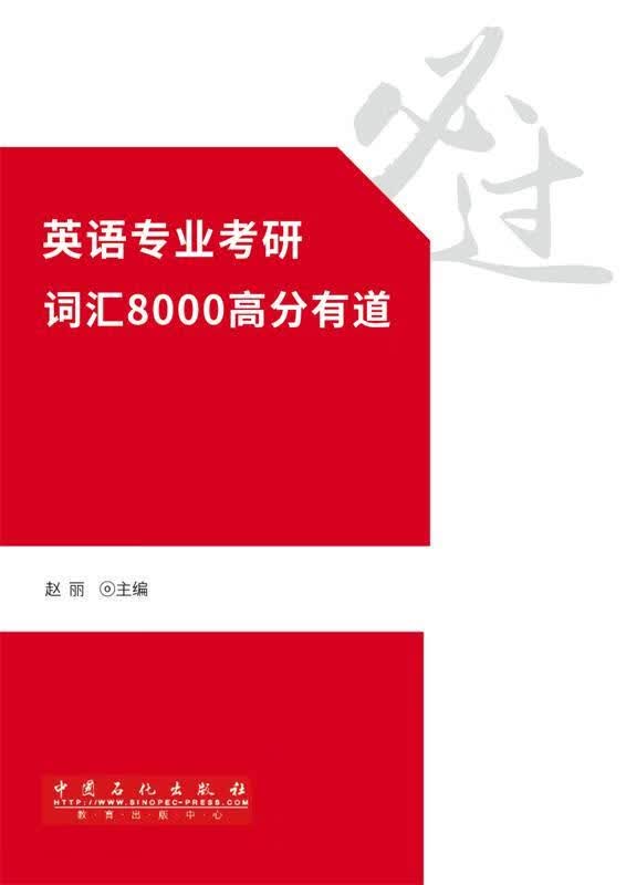 英语专业考研词汇8000高分有道 赵丽 著 中国石化出版社 9787511441591