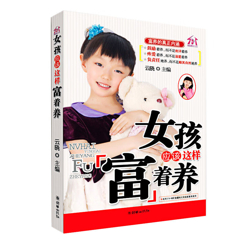 女孩应该这样富着养 家庭子教育思想观念书籍怎样养育女孩家庭父