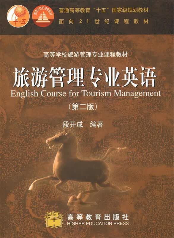 旅游管理专业英语 段开成编著