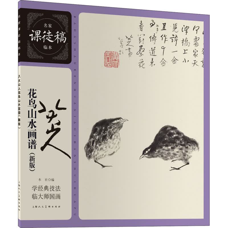 八大山人花鸟山水画谱(新版)