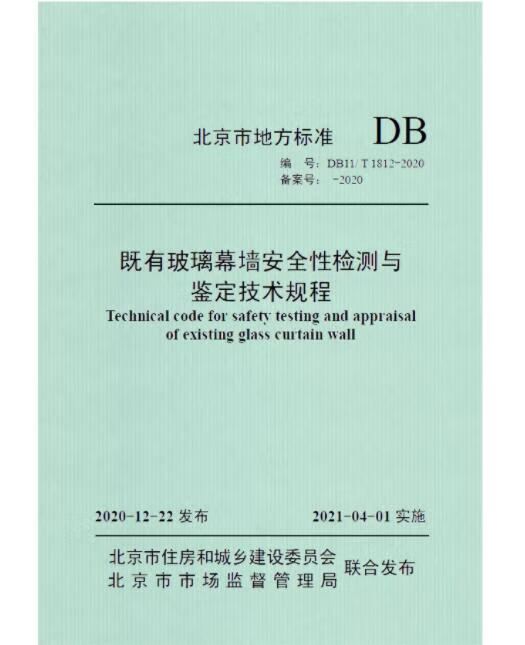 DB11/T 1812-2020 既有玻璃幕墙安全性检测与鉴定技术规程