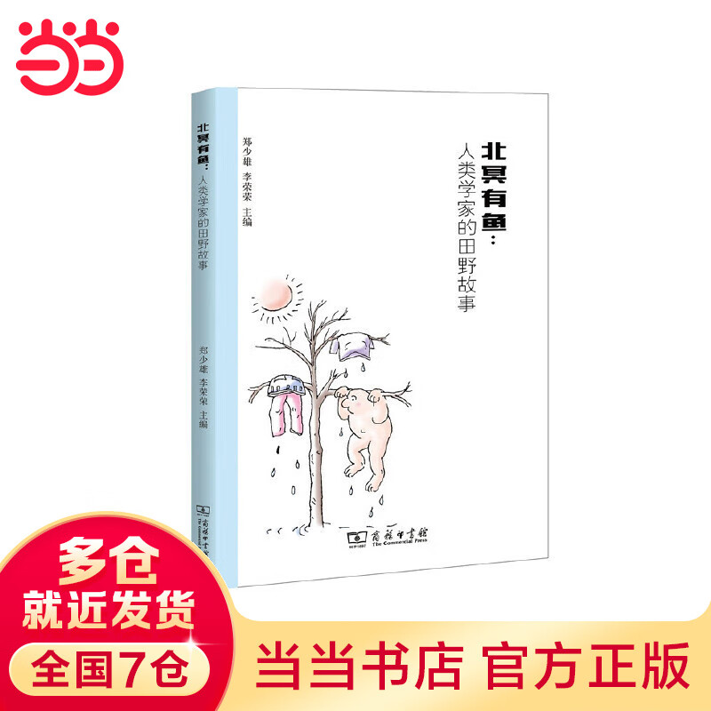 北冥有鱼：人类学家的田野故事