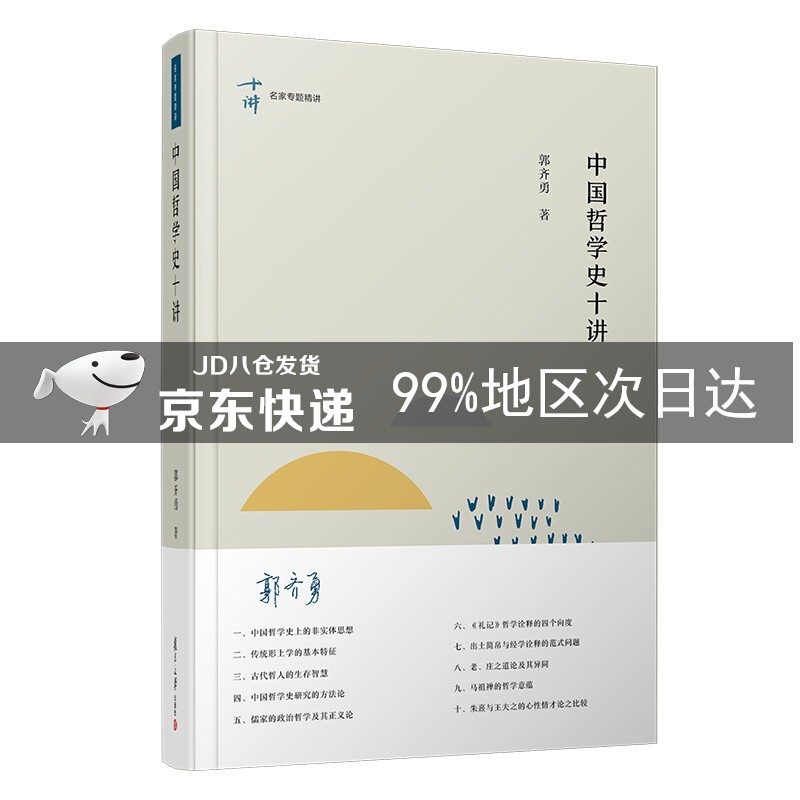中国哲学史十讲（名家专题精讲）