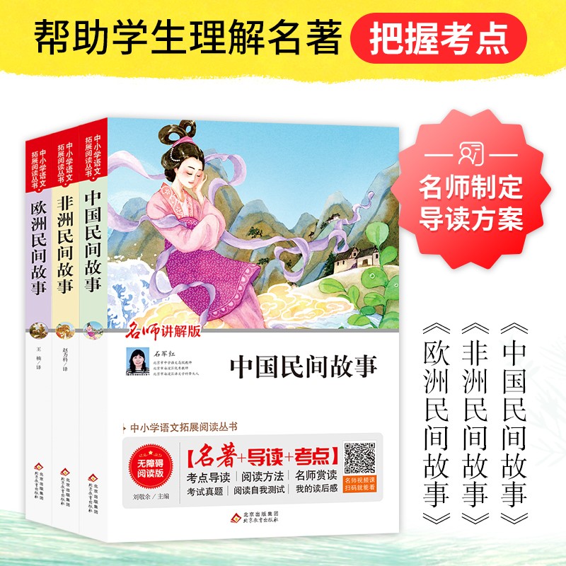 快乐读书吧 五年级上册（全3册）名师讲解版 中国民间故事+非洲民间故事+欧洲民间故事 无障碍阅读+考点导读+考试真题 三四五六年级课外阅读书必读书目