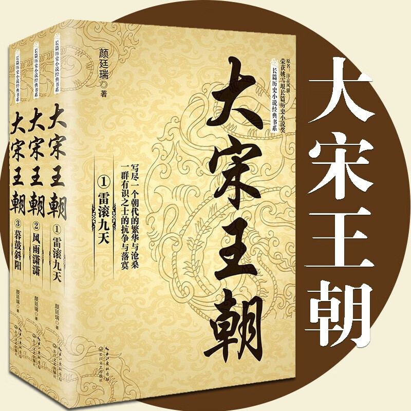 大宋王朝全三册长篇历史小说经典书系大宋帝国历史故事宋朝那些事儿颜廷瑞著获姚雪垠长篇历史小说奖写时代的 颜色 商品