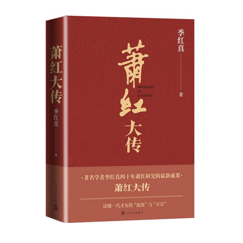 萧红大传传记平装双封季红真人民文学出版社 生死场 呼兰河传 季红真