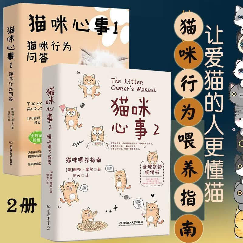 猫咪心事系列全2册 猫咪喂养指南+猫咪行为问答 宠物猫咪养殖训练技巧教程 宠物猫护理铲屎官日记