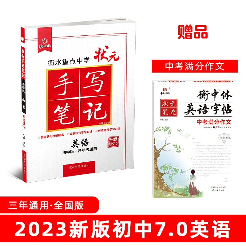 衡水重点中学状元手写笔记7.0英语（初中版 各年级通用）赠衡中体字帖 2023版